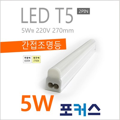 FOCUS LED T5 5W 간접조명 주광색 백색 전구색 6500K 2700K 전구색-2700K-따뜻한 느낌 연주황 빛 ...